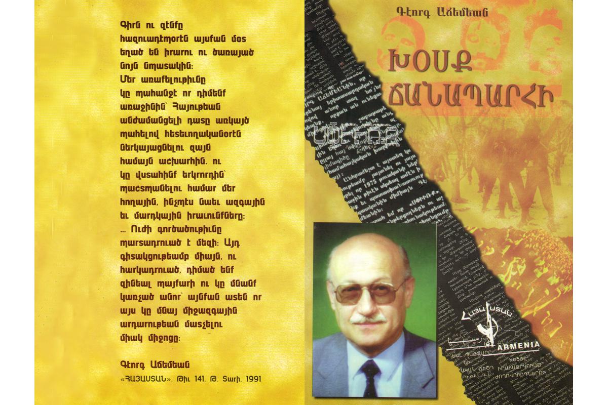 Խօսք Ճանապարհի - Լուրեր - ASALA